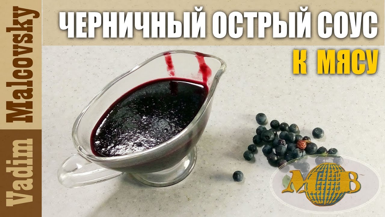 Черничный острый соус к мясу на гриле, дичи и т д . Мальковский Вадим