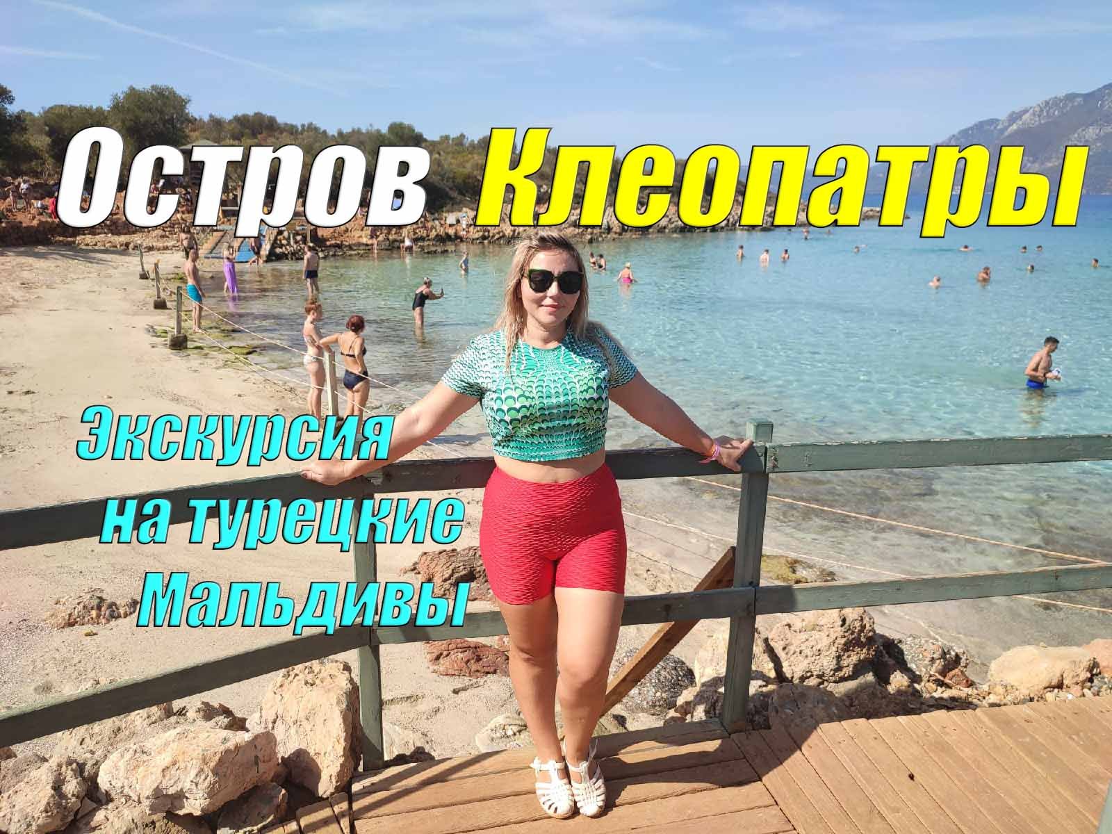 Остров Клеопатры - из Мармариса на турецкие Мальдивы. Часть 1