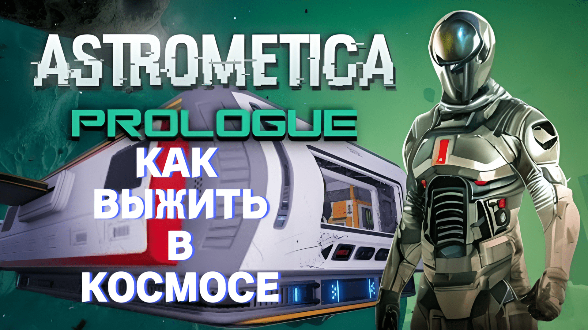 СЛОЖНОСТИ ВЫЖИВАНИЯ В КОСМОСЕ | ASTROMETICA: PROLOGUE #2