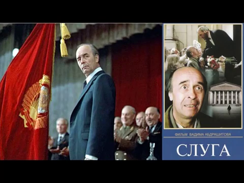 режиссер Вадим Абдрашитов о фильме Слуга, отрывки из фильма.mp4