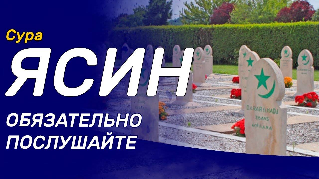 СУРА ЯСИН,СЕРДЦЕ КОРАНА, СЛУШАЙТЕ КАЖДЫЙ ДЕНЬ УТРОМ И ВЕЧЕРОМ!