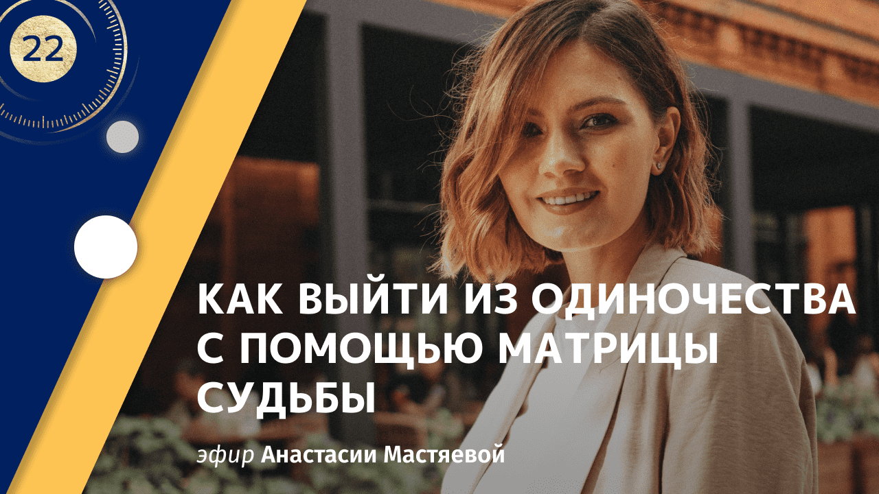 Анастасия Мастяева. Как выйти из одиночества с помощью Матрицы Судьбы?