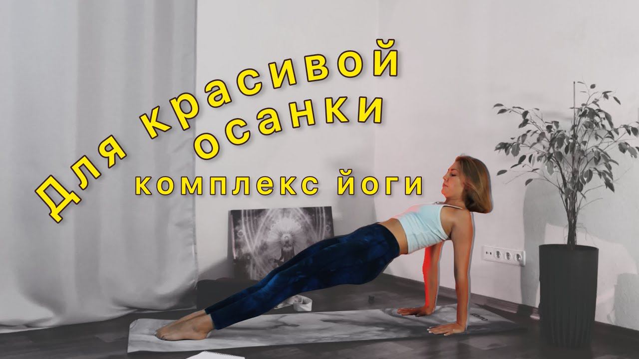 Практика йоги для красивой осанки.