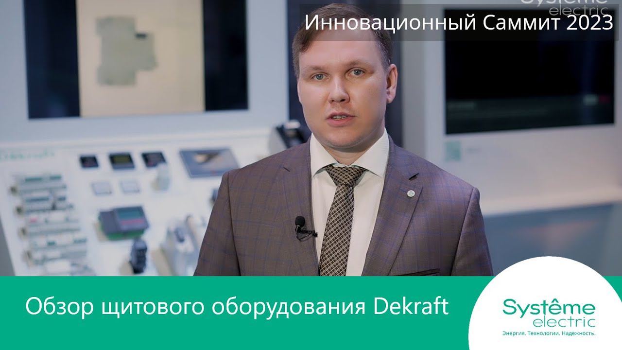 Обзор оборудования Dekraft.