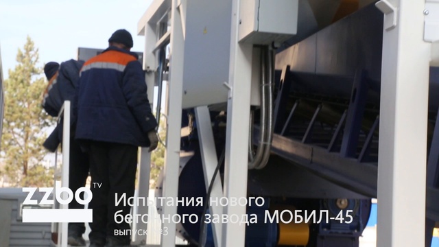 ZZBO TV | Выпуск №3 | Испытания