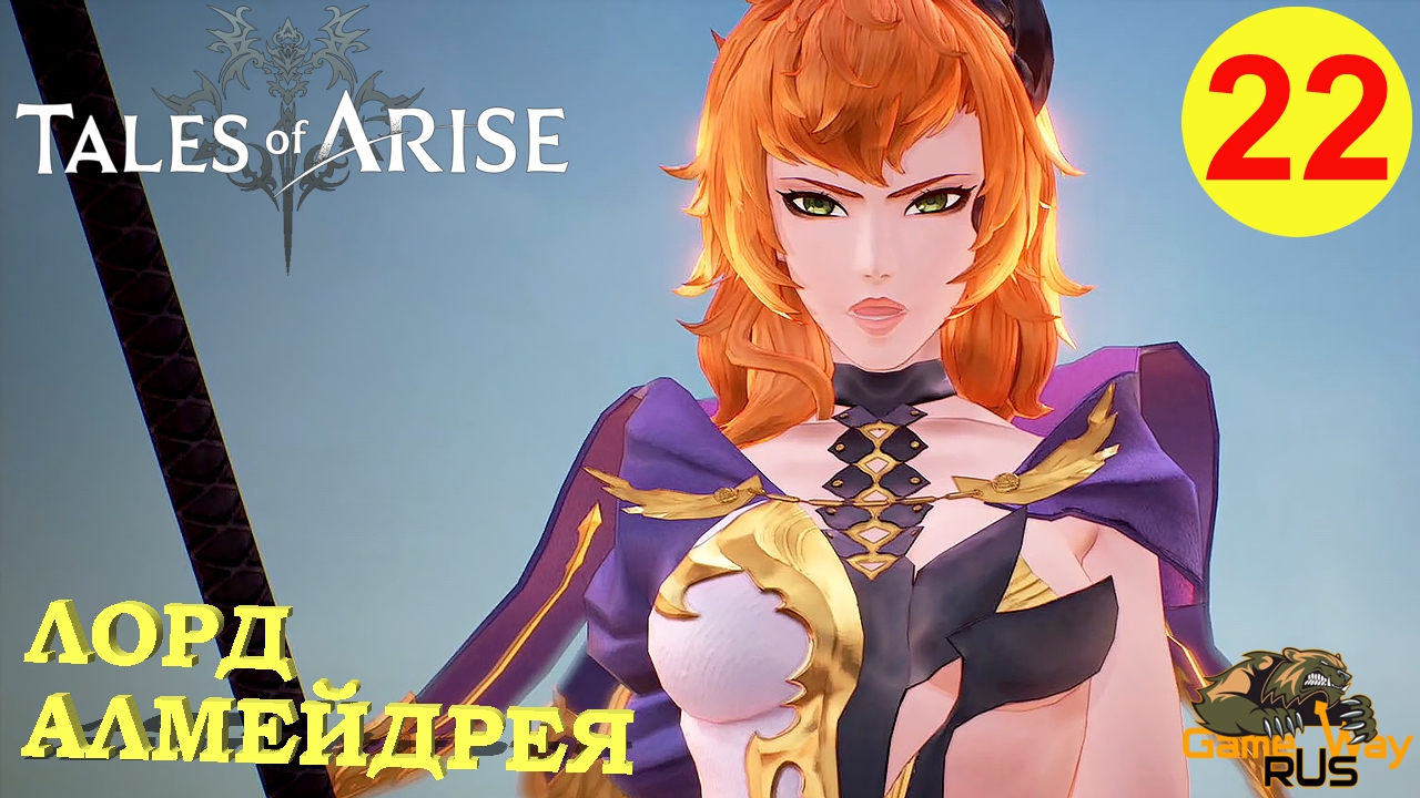 TALES OF ARISE #22 ? PS5 ЛОРД АЛМЕЙДРЕЯ. ПРАВИТЕЛЬ. Прохождение на русском.