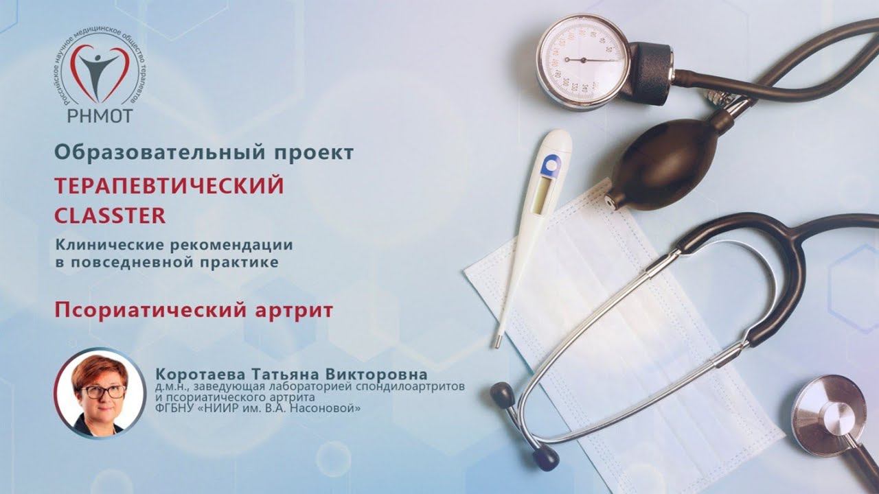 Терапевтический CLASSTER. Псориатический артрит. Коротаева Т.В.