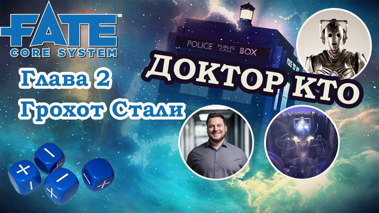 Доктор Кто | Глава 2: Грохот Стали | Настольная ролевая игра (НРИ) | Fate Core