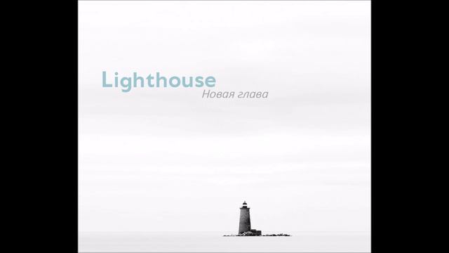 Lighthouse - Новая глава