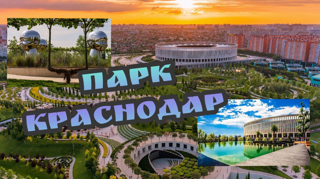 Парк Краснодар /парк Галицкого /2022г