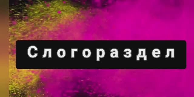 Практикуем слогораздел.