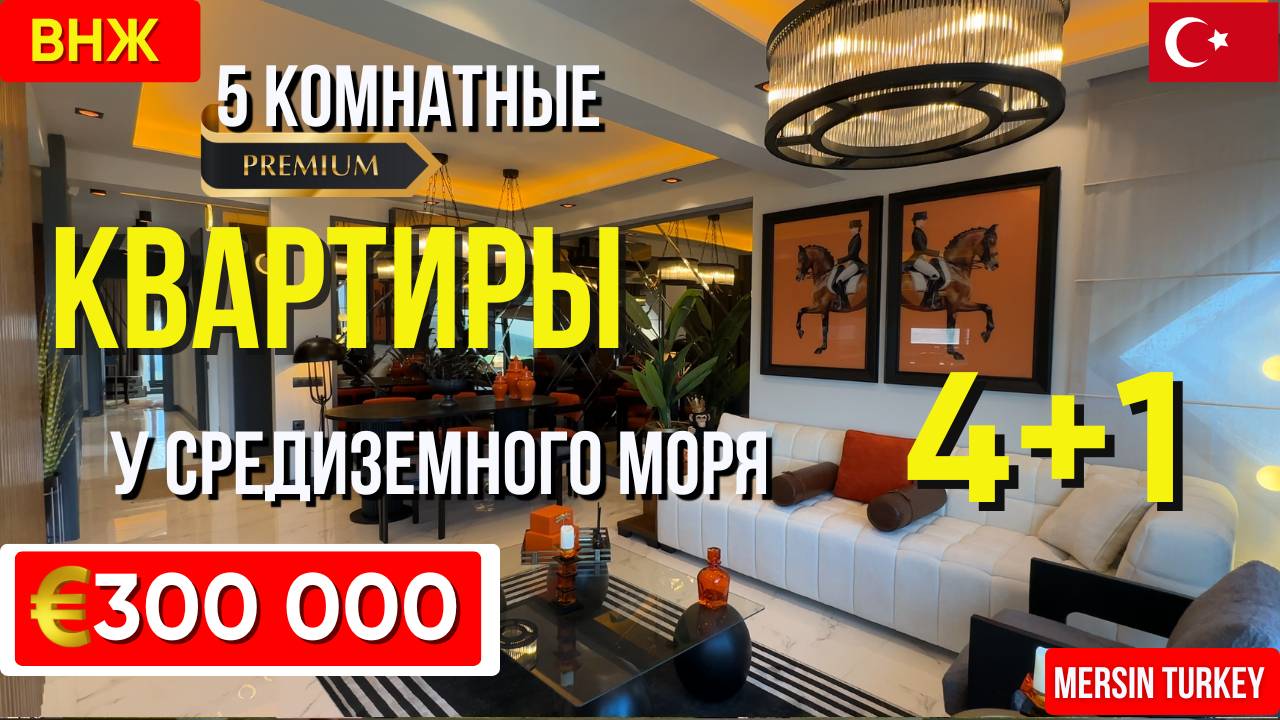 Люкс квартиры 4+1 премиального качества у моря в Мерсине Турция | Подходят под ВНЖ.