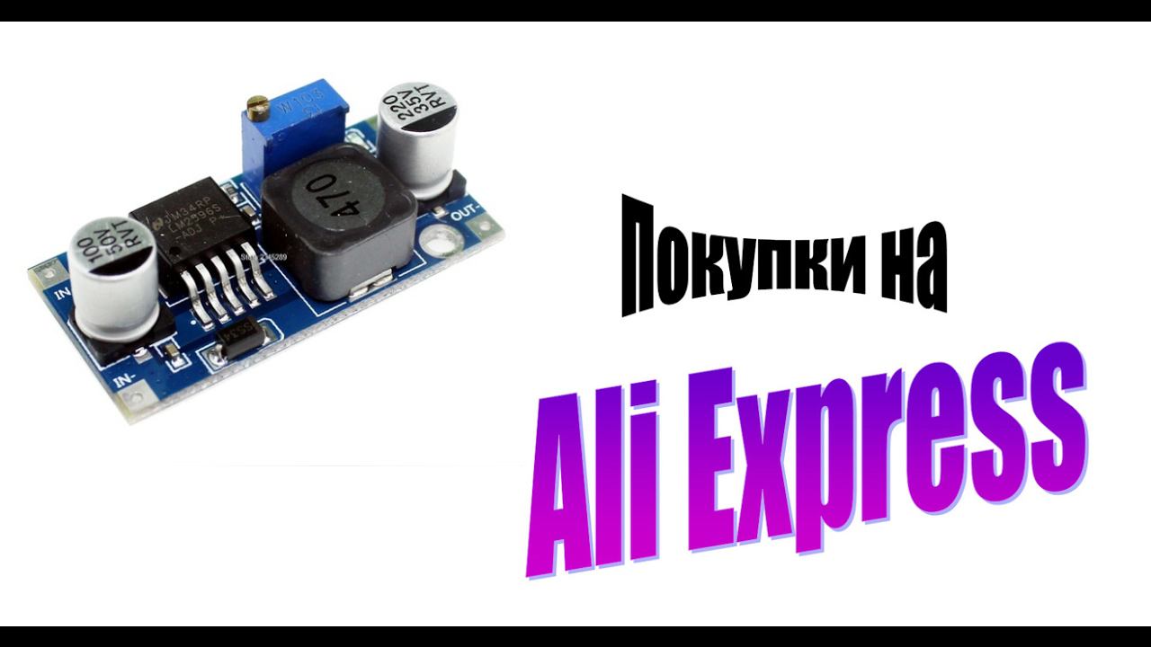 DС-DC 3-40 В  LM2596 - Aliexpress