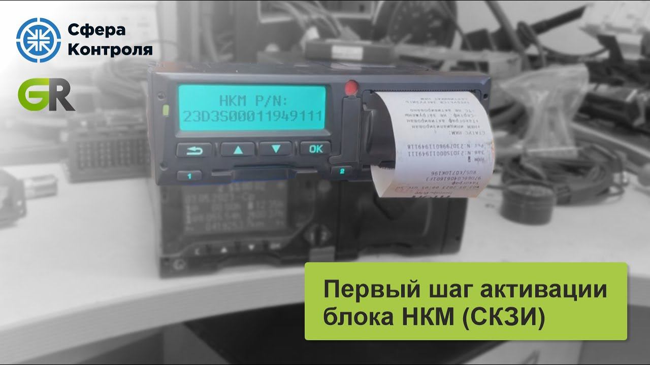 Первый шаг активации блока НКМ