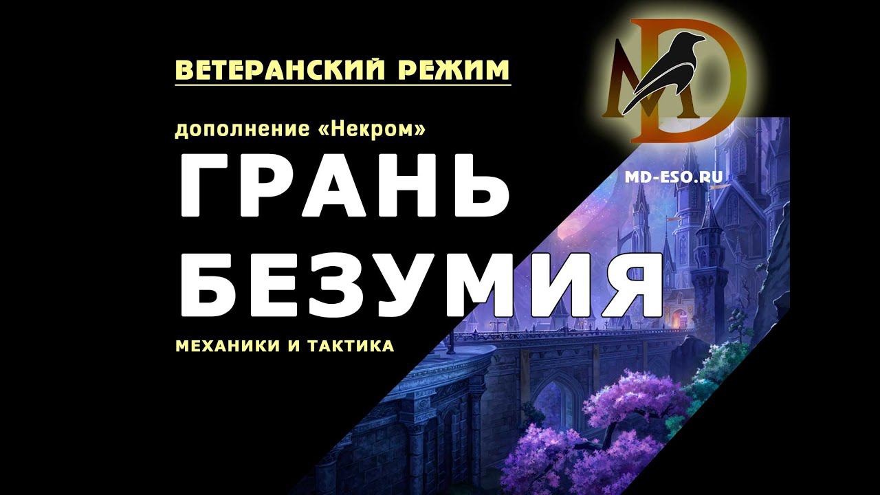 Грань безумия, ветеранское испытание, гайд, Некром / Sanity's Edge veteran trial guide ESO Necrom