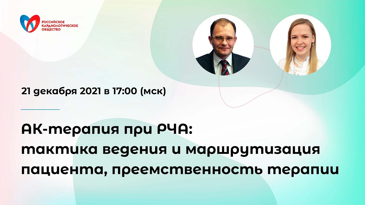 АК-терапия при РЧА: тактика ведения и маршрутизация пациента, преемственность терапии