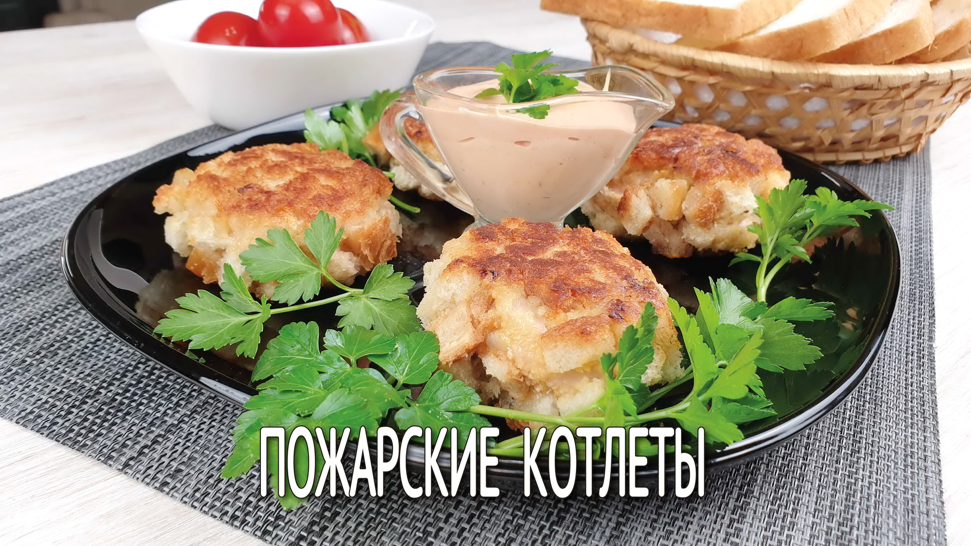 Пожарские рубленные котлеты из курицы. Как приготовить рубленные сочные котлеты на сковороде.