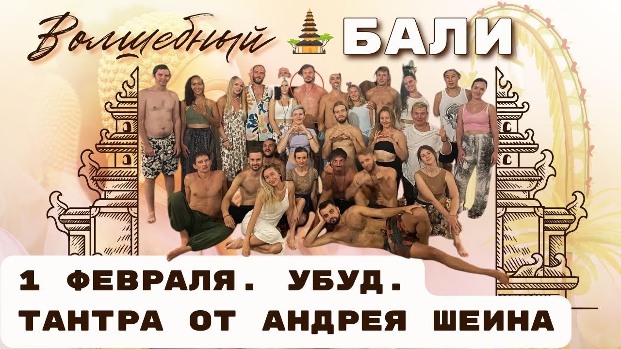 Тантра на Бали от Андрея Шеина