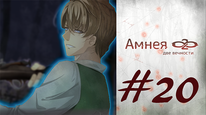 ИЩЕМ ВЫЖИВШИХ!|#20 ПРОХОЖДЕНИЕ ИГРЫ АМНЕЯ28: ДВЕ ВЕЧНОСТИ