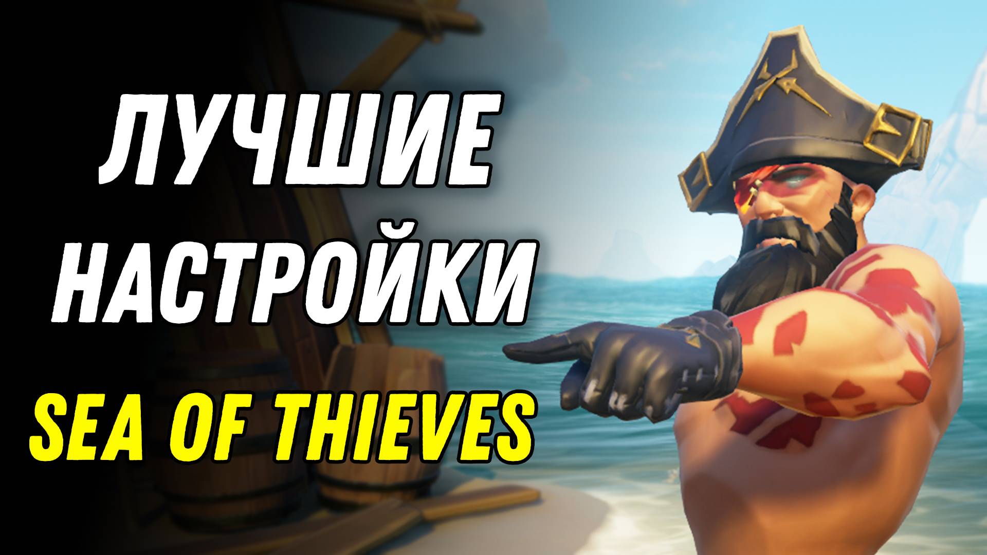Необходимые Настройки для Sea of Thieves
