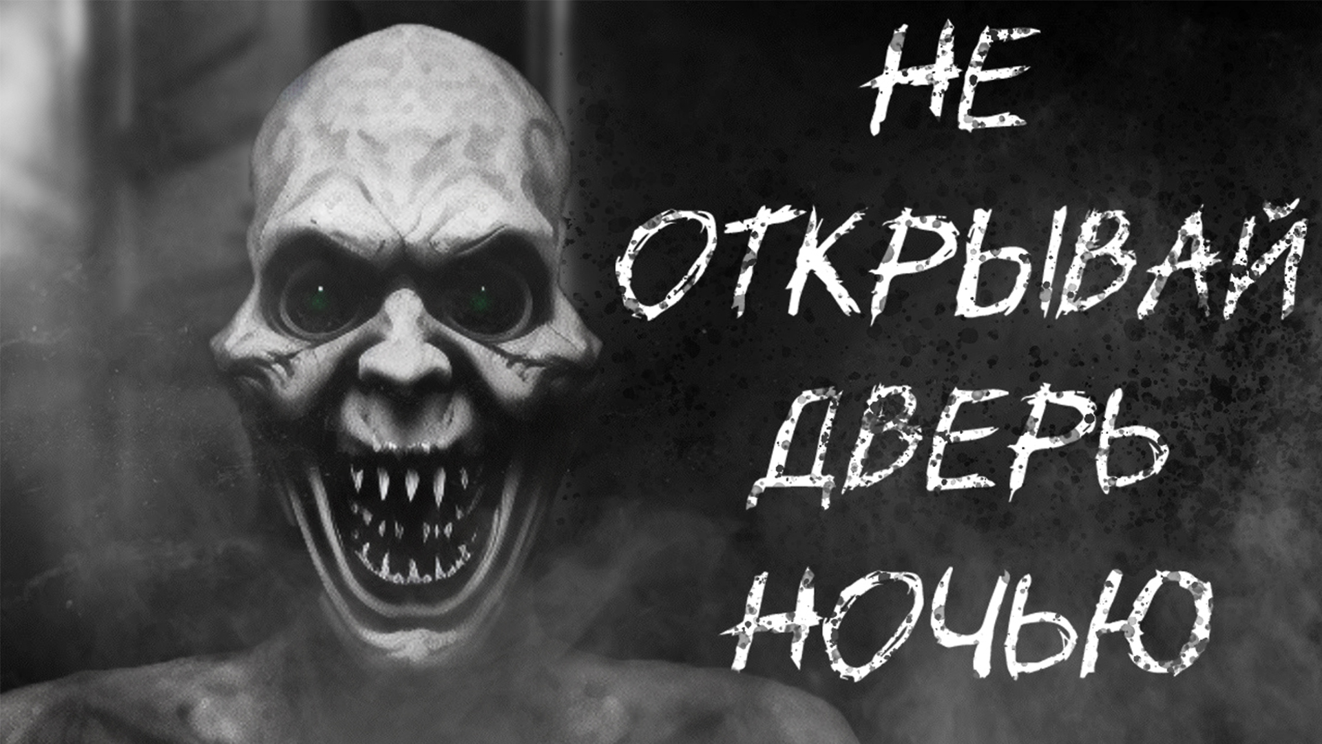 НЕ ОТКРЫВАЙ ДВЕРЬ НОЧЬЮ - Страшные истории на ночь - Страшилки на ночь