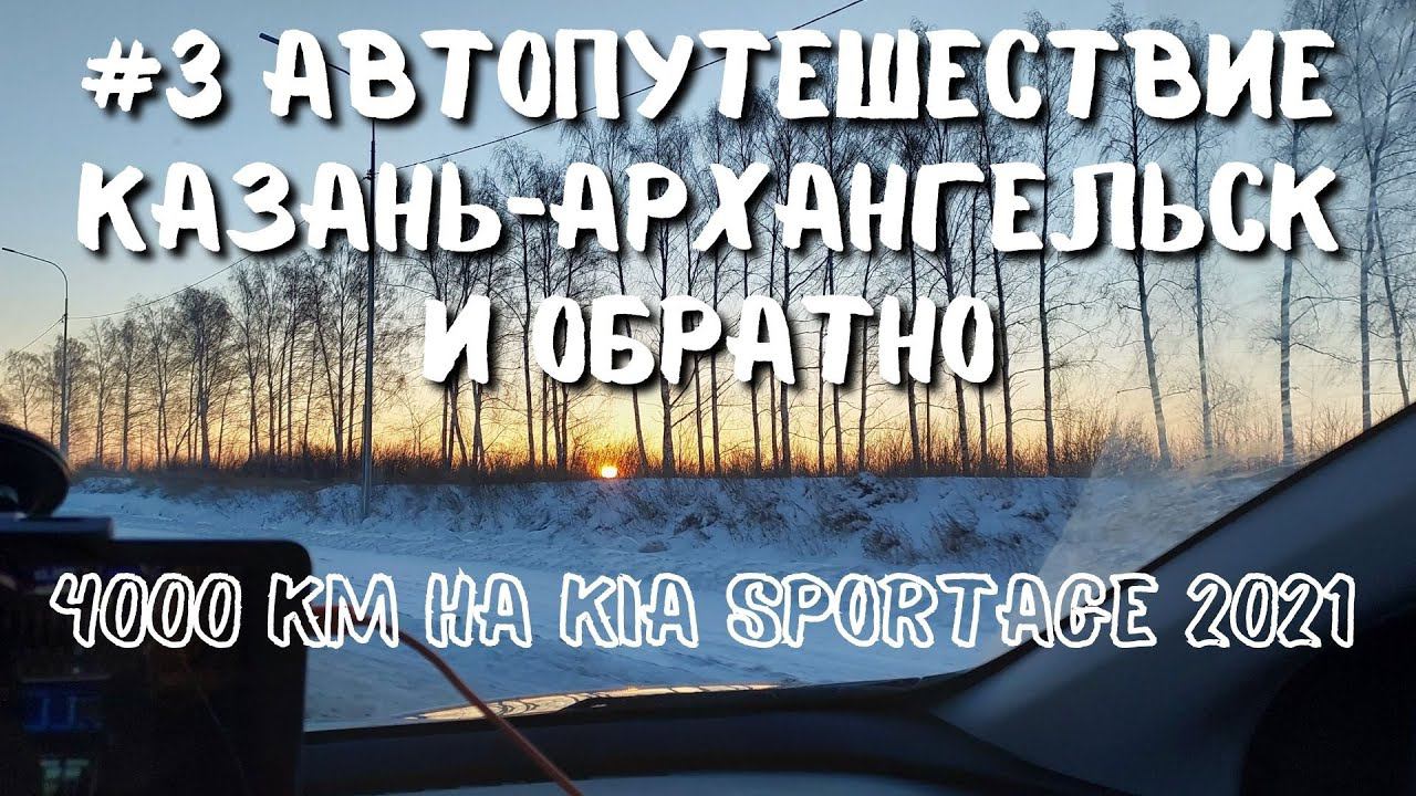 #3. Кириллов - Архангельск.  М8 "Холмогоры". Автопутешествие Казань-Архангельск.