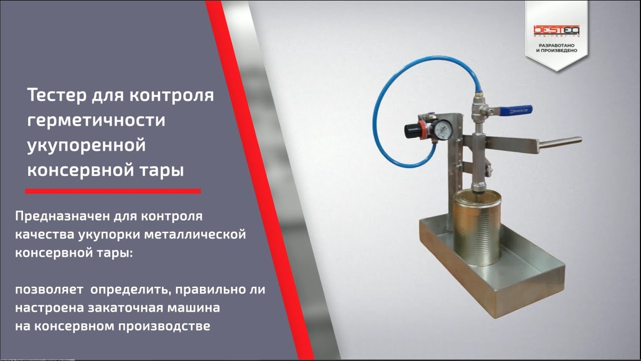 Тестер для контроля герметичности укупоренной консервной тары