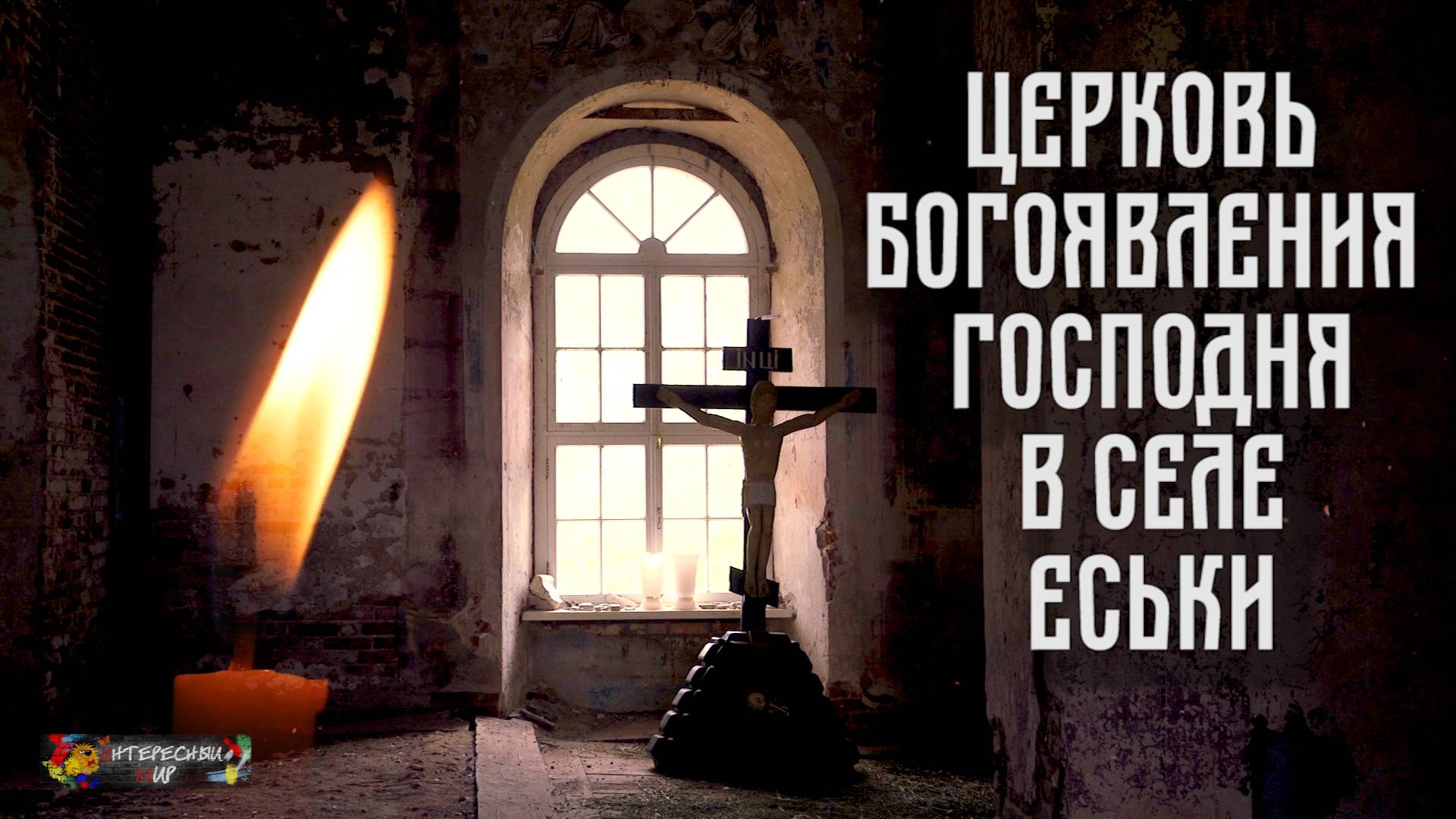 Богоявленский храм в селе Еськи