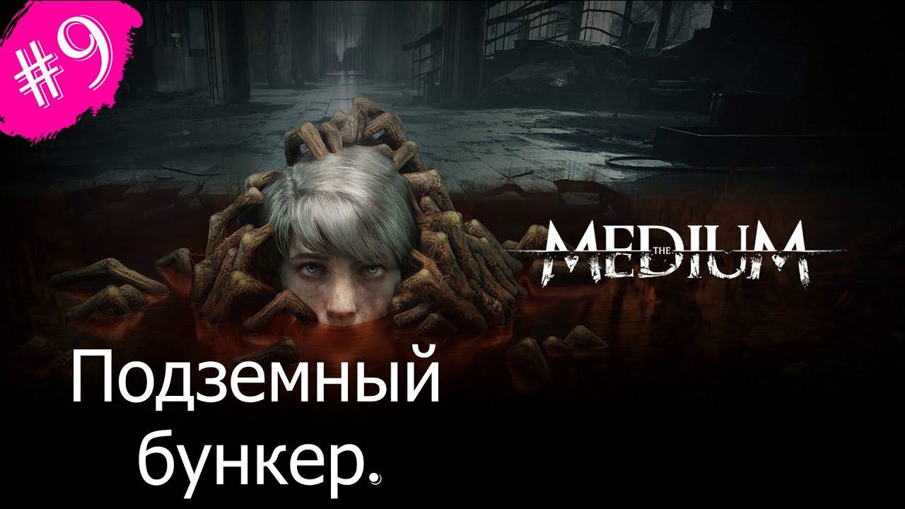 Подземный бункер.Прохождение The Medium на PS5(4K),#Часть9.