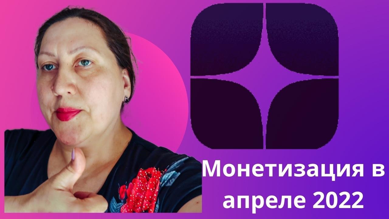 Выход на монетизацию в Яндекс Дзен в апреле 2022 года