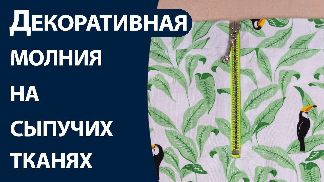 Декоративная молния на сыпучих тканях