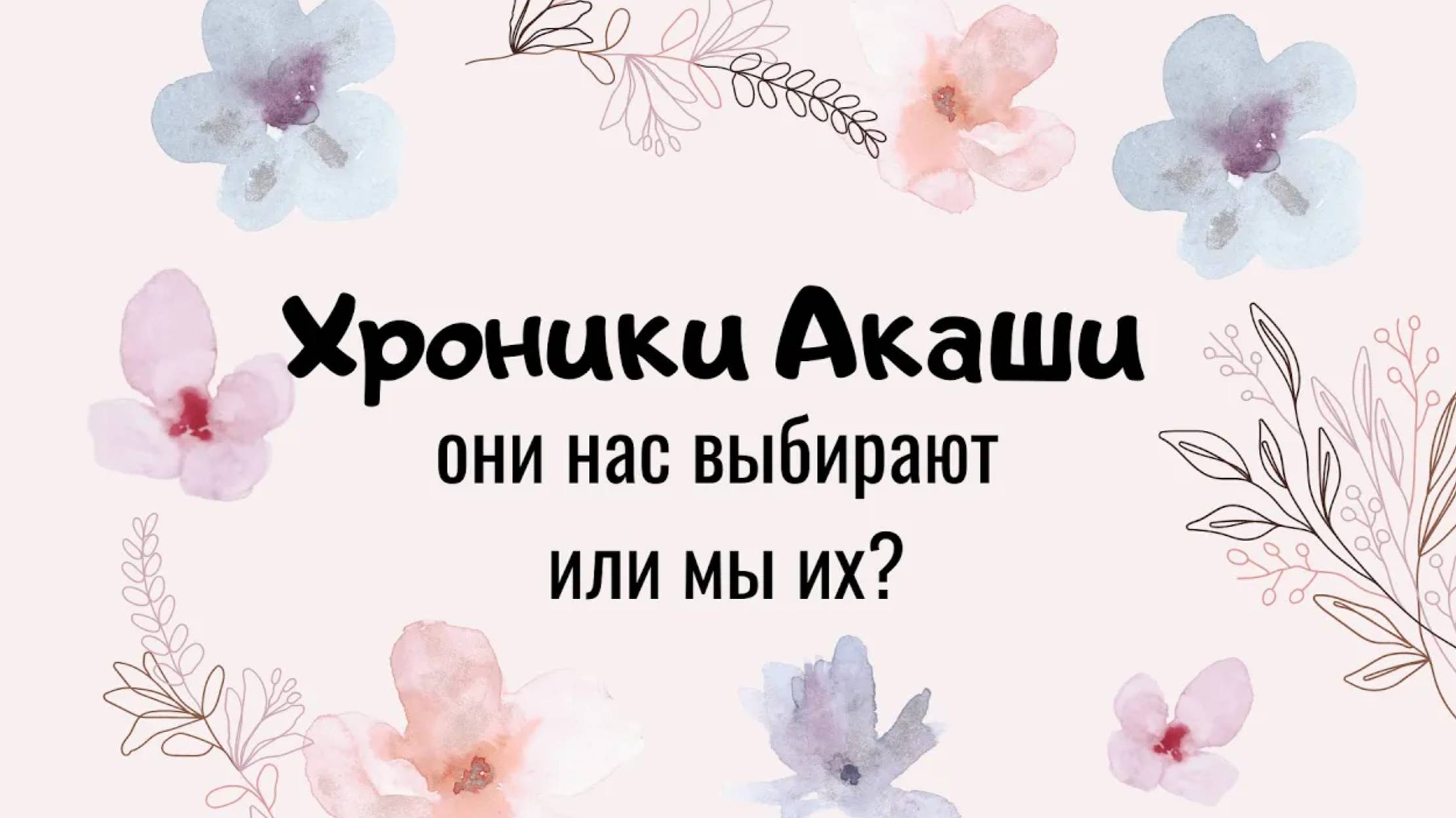 Хроники Акаши! Как понять что это ваше? Мы их выбираем или они нас?
