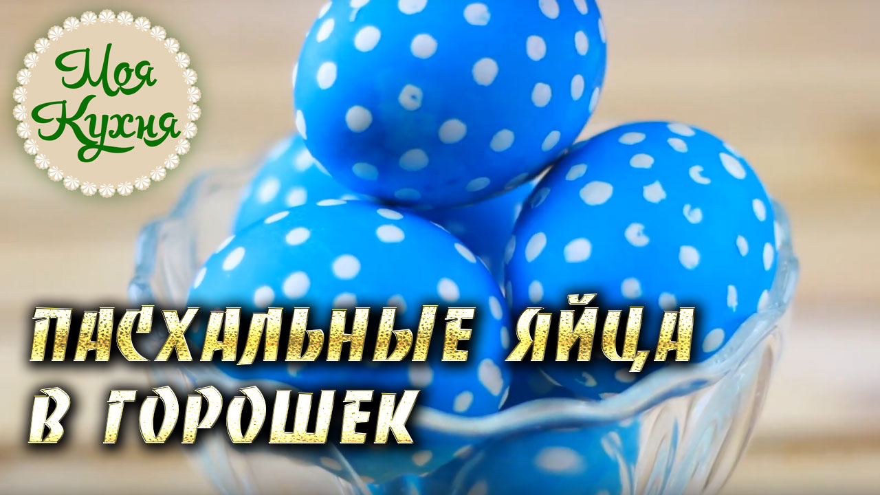 Пасхальные яйца в горошек