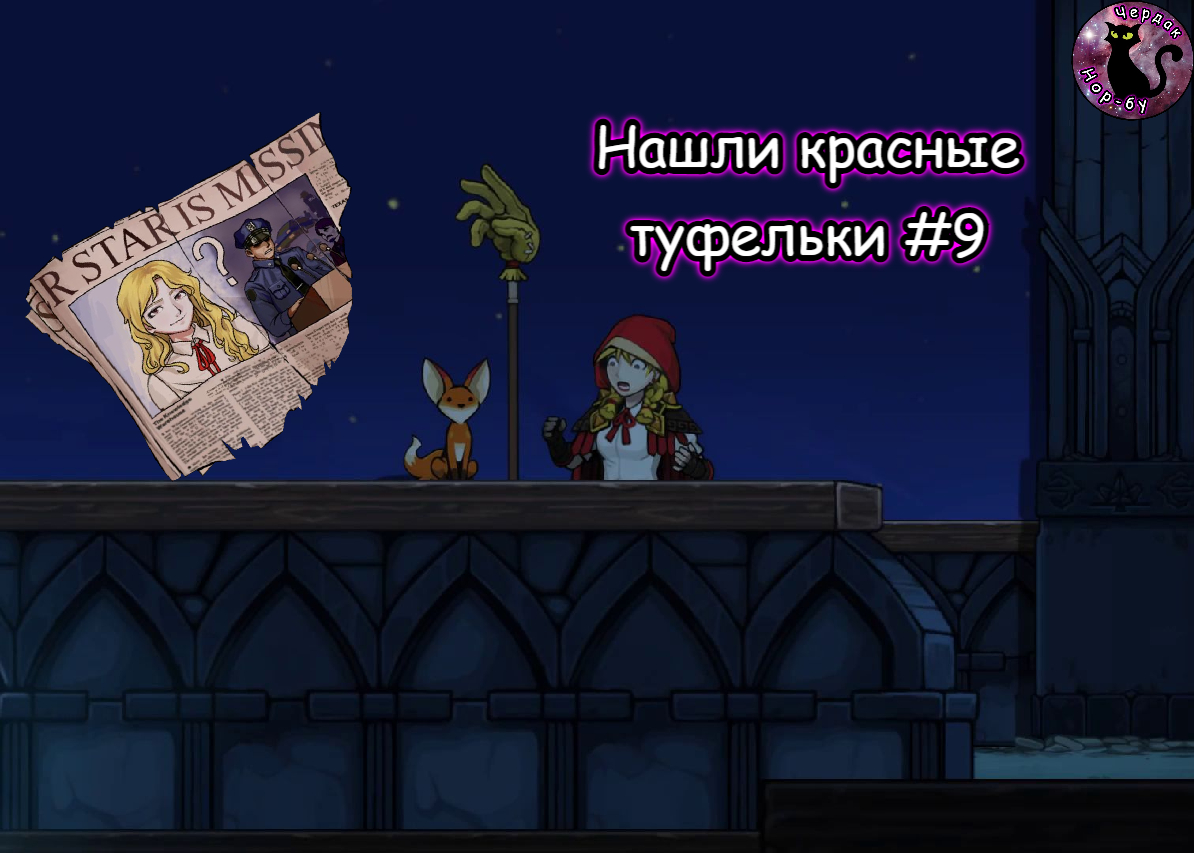 Scarlet Hood and the Wicked Wood - Нашли красные туфельки #9