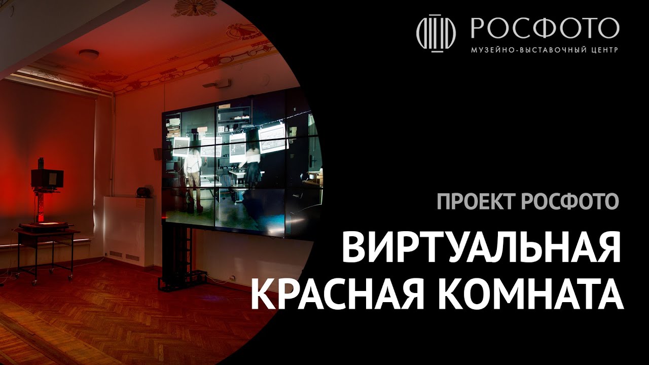 Проект РОСФОТО «Виртуальная красная комната» || ROSPHOTO project "Virtual Red Room"