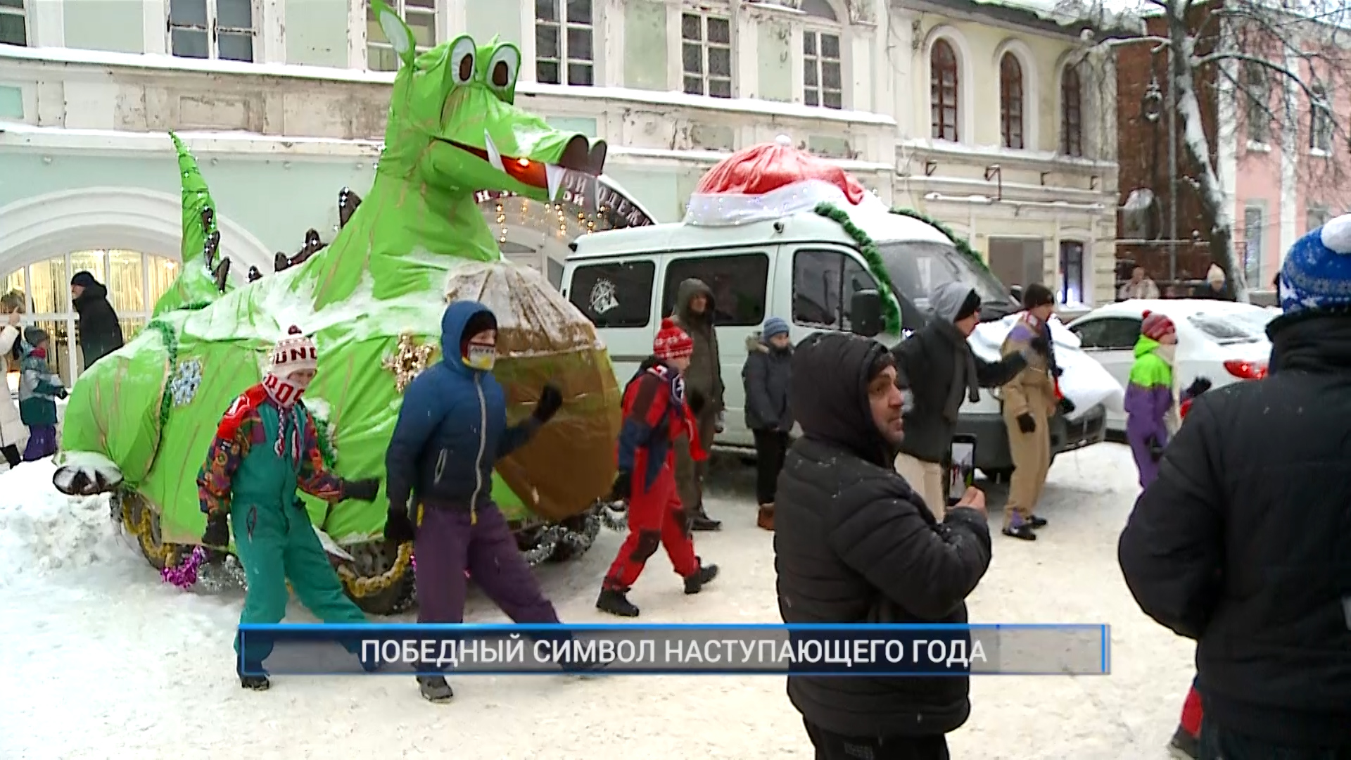 (Рыбинск-40) ПОБЕДНЫЙ СИМВОЛ НАСТУПАЮЩЕГО ГОДА