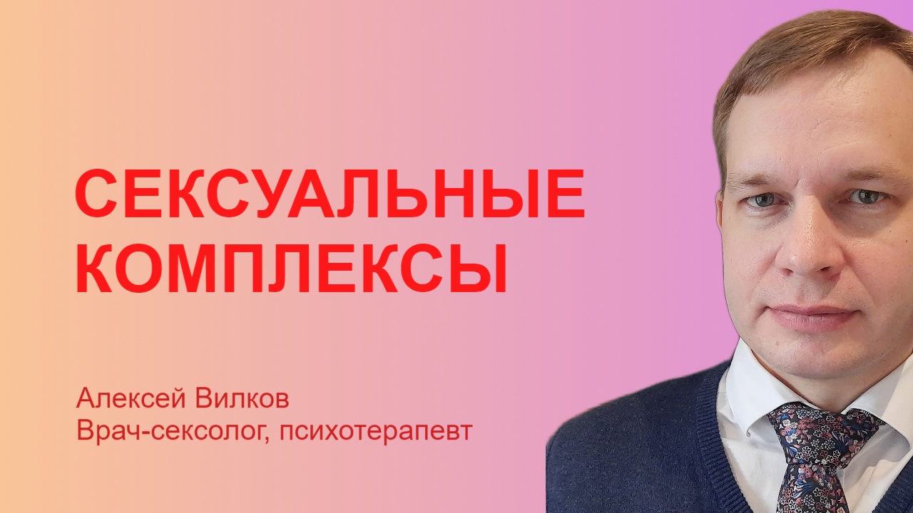 Сексуальные комплексы