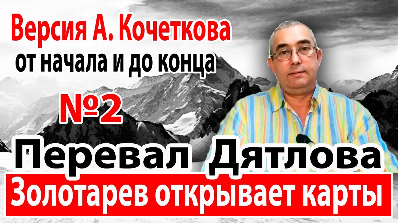 Перевал Дятлова. Золотарев открывает карты