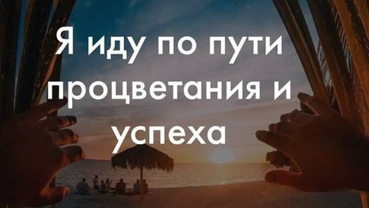 Медитация на успехи