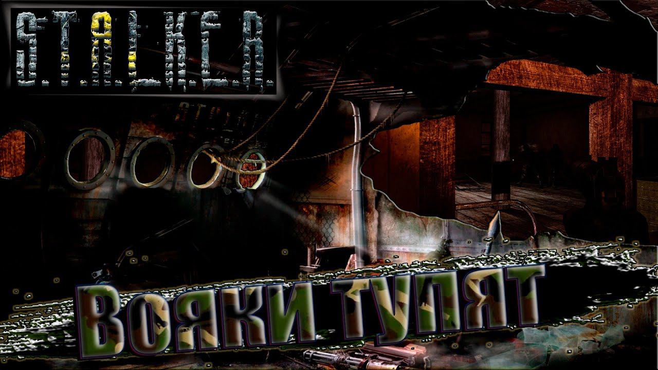 Сталкер: Чистое небо ☢ Прохождение #6. Вояки тупят