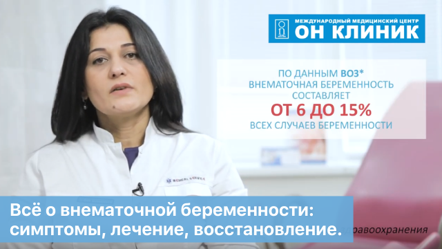 Всё о внематочной беременности: симптомы, лечение, восстановление.
