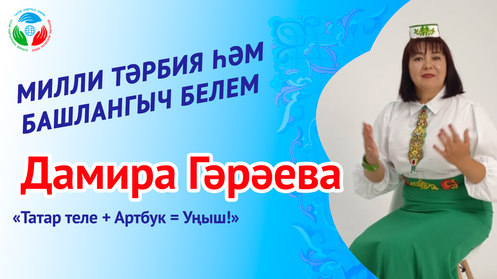 Дамира Гараева "Татар теле + Артбук = Уңыш!"