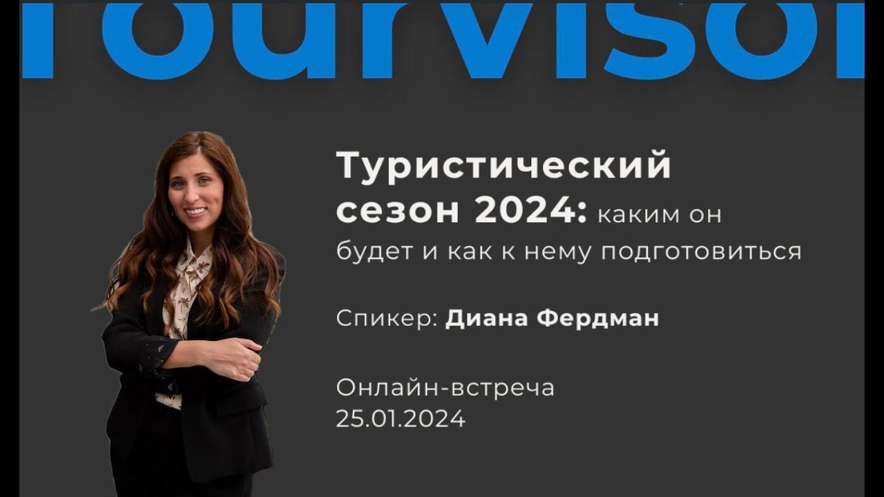 Тренды турсезона 2024