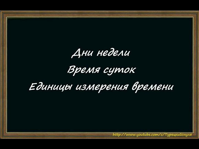 Единицы времени по-турецки. Zaman birimi.