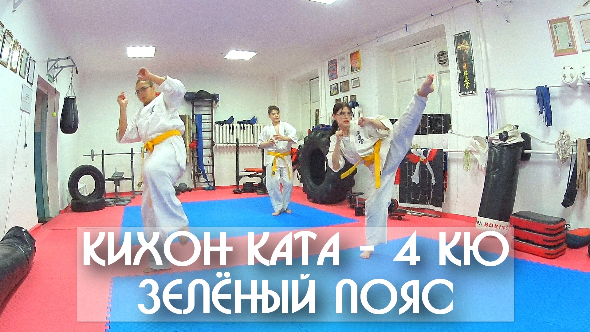 Кихон ката 4 кю Зелёный пояс. ЦСП «Тэнгу Про» Самооборона и Подготовка бойца. Мурманск