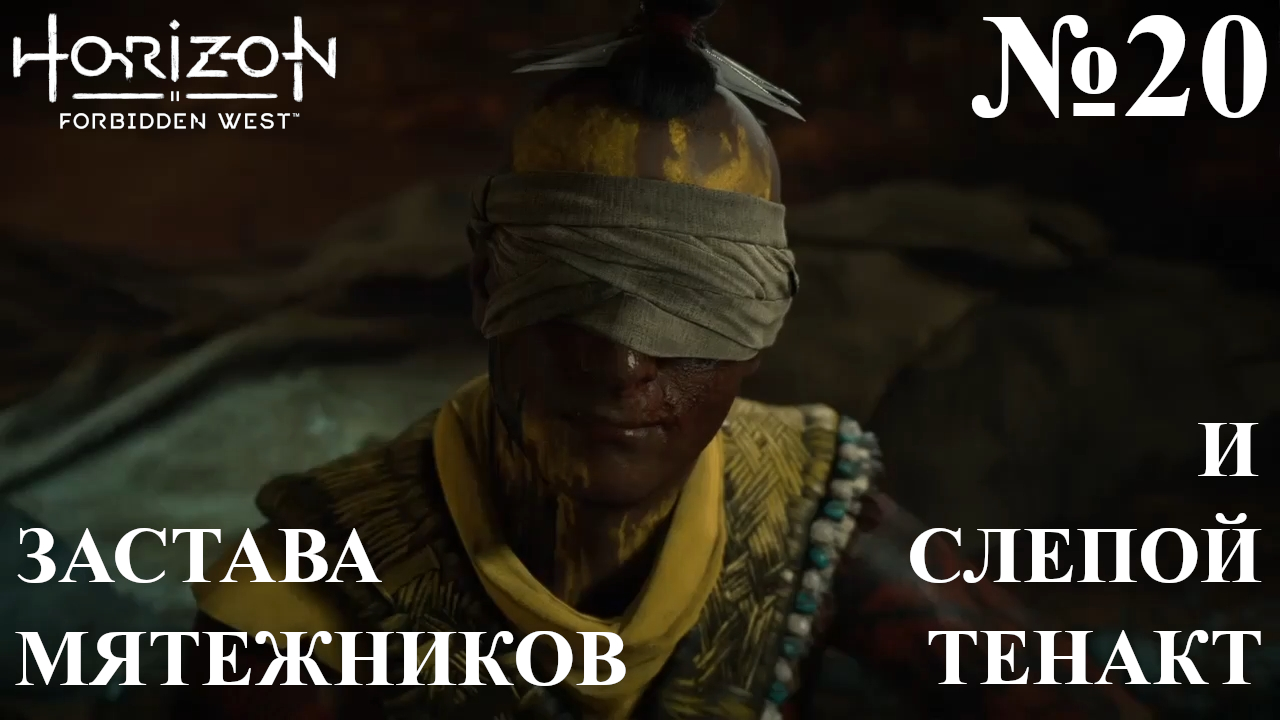 Horizon Forbidden West №20 ЗАСТАВА МЯТЕЖНИКОВ И СЛЕПОЙ ТЕНАКТ (720р)
