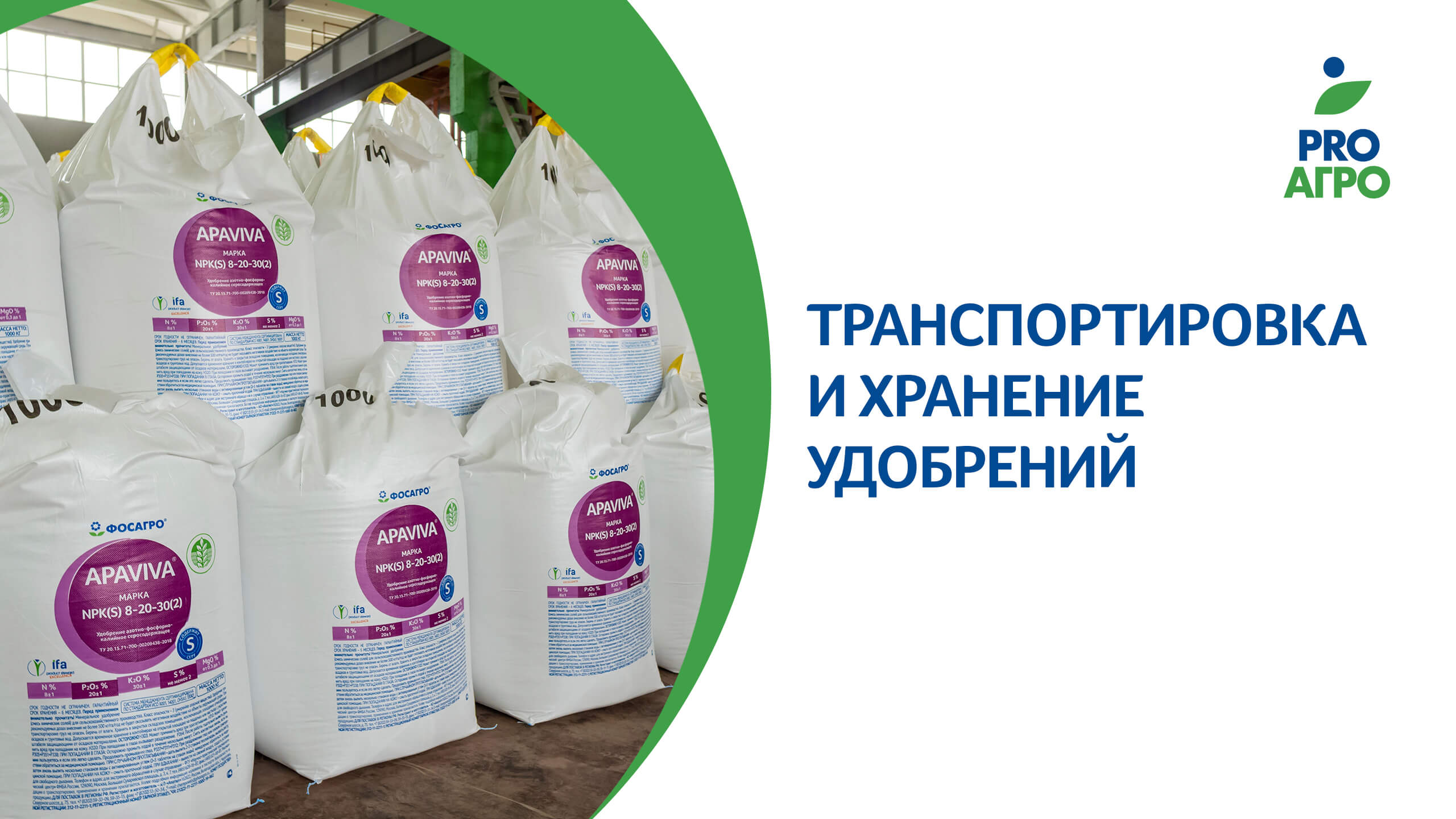 Транспортировка и хранение удобрений