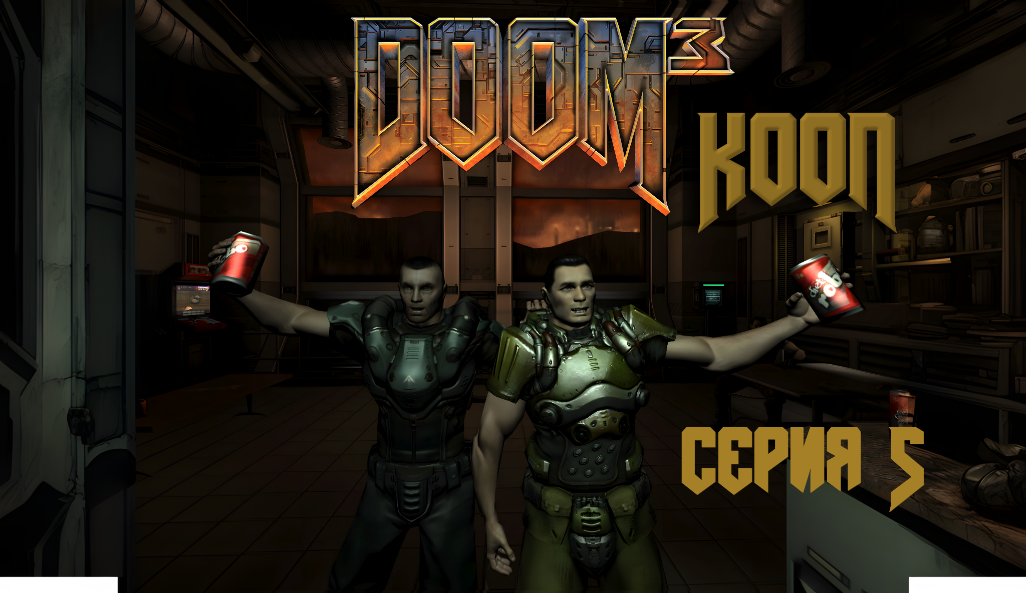 DOOM 3 Кооператив - Серия 5 - Кричащий шлем