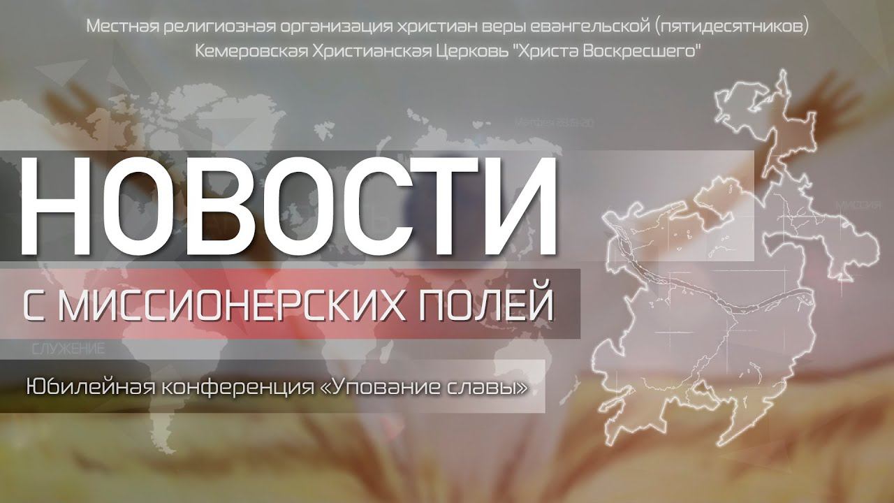НОВОСТИ С МИССИОНЕРСКИХ ПОЛЕЙ | Юбилейная конференция "Упование славы" | ДЕКАБРЬ 2023