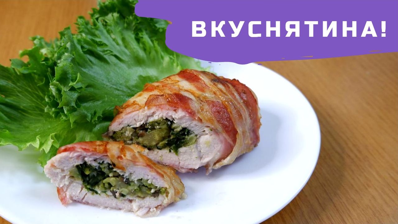 Фаршированная грудка в беконе. Пальчики оближешь!